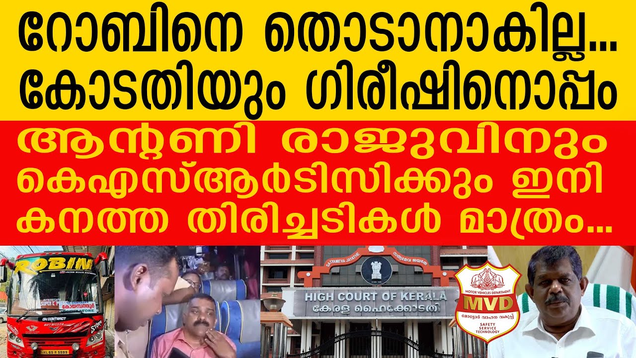 റോബിൻ ഗിരീഷിന് വിജയം..ശബരിമലയിലടക്കം KSRTC ക്ക് എട്ടിന്റെ പണിവരുന്നു ...