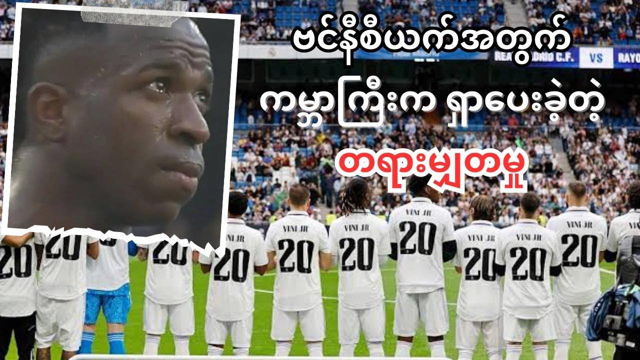 ဗင်နီစီယက် အတွက် ကမ္ဘာကြီးက ရှာပေးခဲ့တဲ့ တရားမျှတမှု Youtube