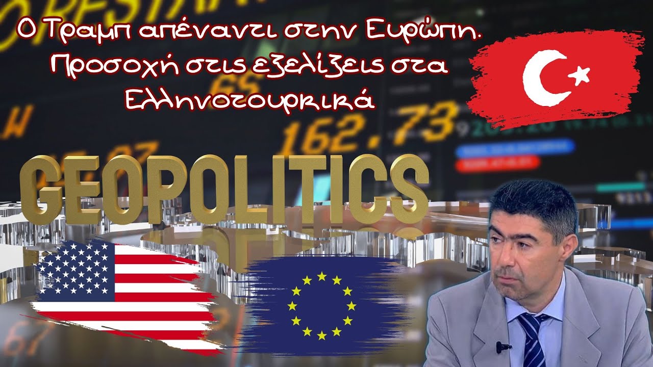 Γιάννης Παπαφλωράτος, Ο Τραμπ απέναντι στην Ευρώπη. Προσοχή στις ...