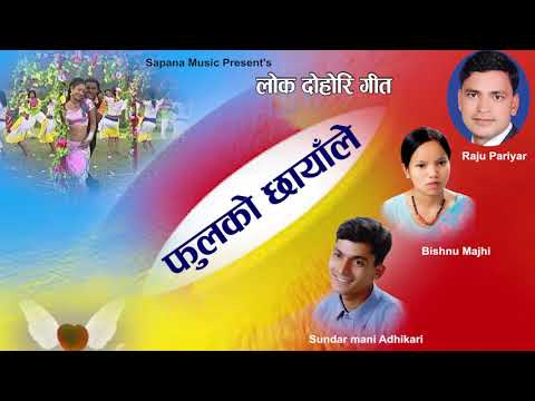 New Nepali Lok Dohori Song 2018 | Bishnu Majhi Lok Dohori song 2075 | Phool Ko Chhaya le