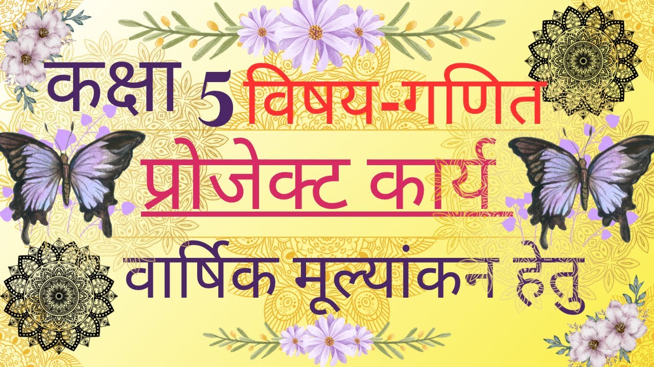प्रोजेक्ट कार्य गणित कक्षा 5 2024-25संपूर्ण हल, ganit varshik mulyankan ...