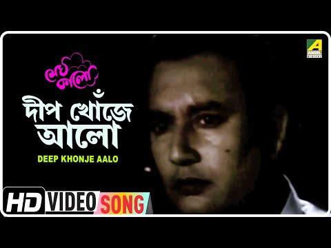 Deep Khonje Aalo | Megh Kalo | Bengali Movie Song | Manna Dey, Asha Bhosle