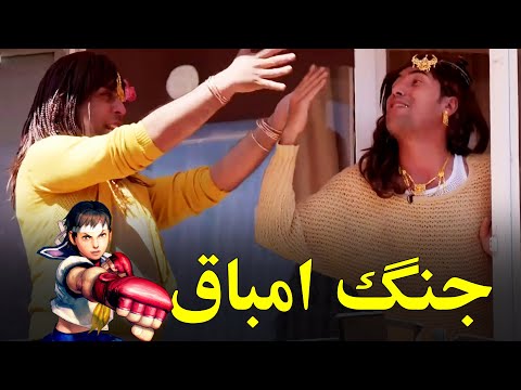جنگ دو امباق بالای زیورات - بهترین های شبکه خنده