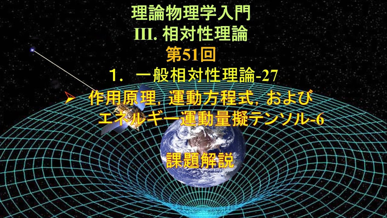 理論物理学入門Ⅲ相対性理論51 - YouTube