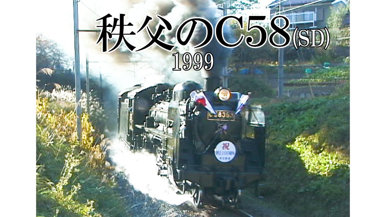 秩父のC58(1999)SD - YouTube