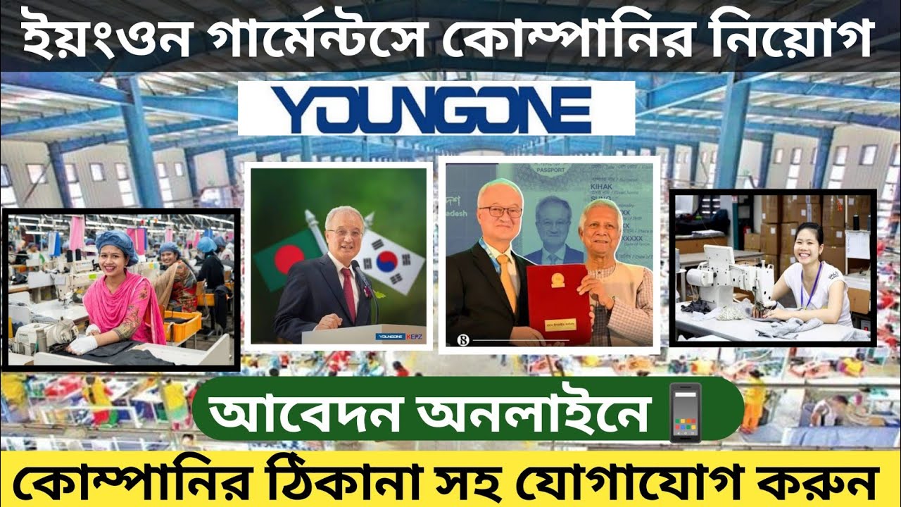 ইয়াংওয়ান‌ Youngone | গার্মেন্টস চাকরির নিয়োগ বিজ্ঞপ্তি 2025 ...