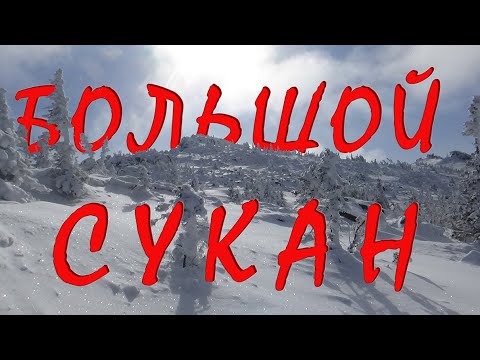 Большой Сукан - YouTube