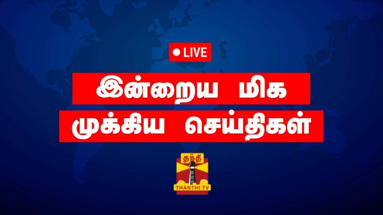 🔴LIVE : இன்றைய மிக முக்கிய செய்திகள் | Today Important News | News ...