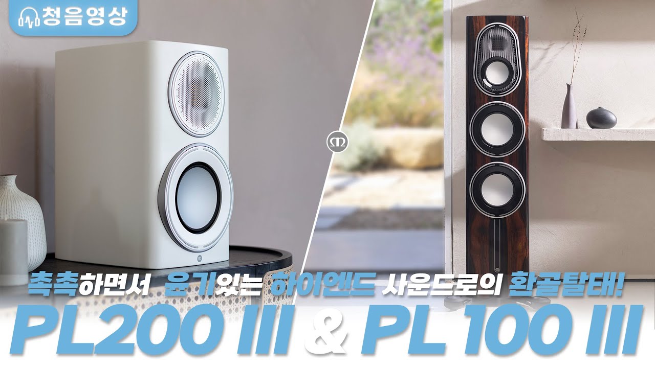 하이엔드 사운드의 정수를 느껴보세요. 눈부신 해상력의 발현과 윤기있는 하모니컬의 펼쳐짐!! Monitor Audio PL200 ...