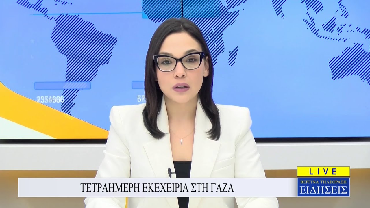 ΚΕΝΤΡΙΚΟ ΔΕΛΤΙΟ ΕΙΔΗΣΕΩΝ - ΒΕΡΓΙΝΑ ΤΗΛΕΟΡΑΣΗ - (24/11/23) - YouTube