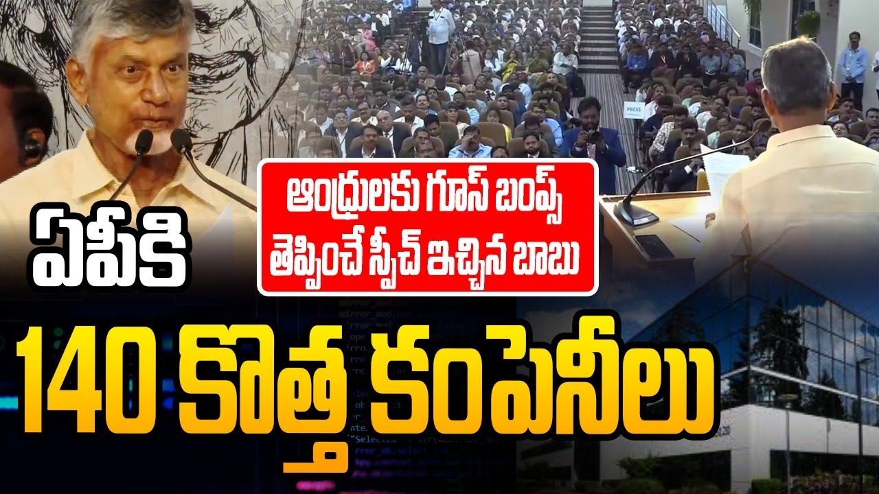 ఏపీకి 140 కొత్త కంపెనీలు | CM Chandrababu Powerfull Speech in Med Tech ...