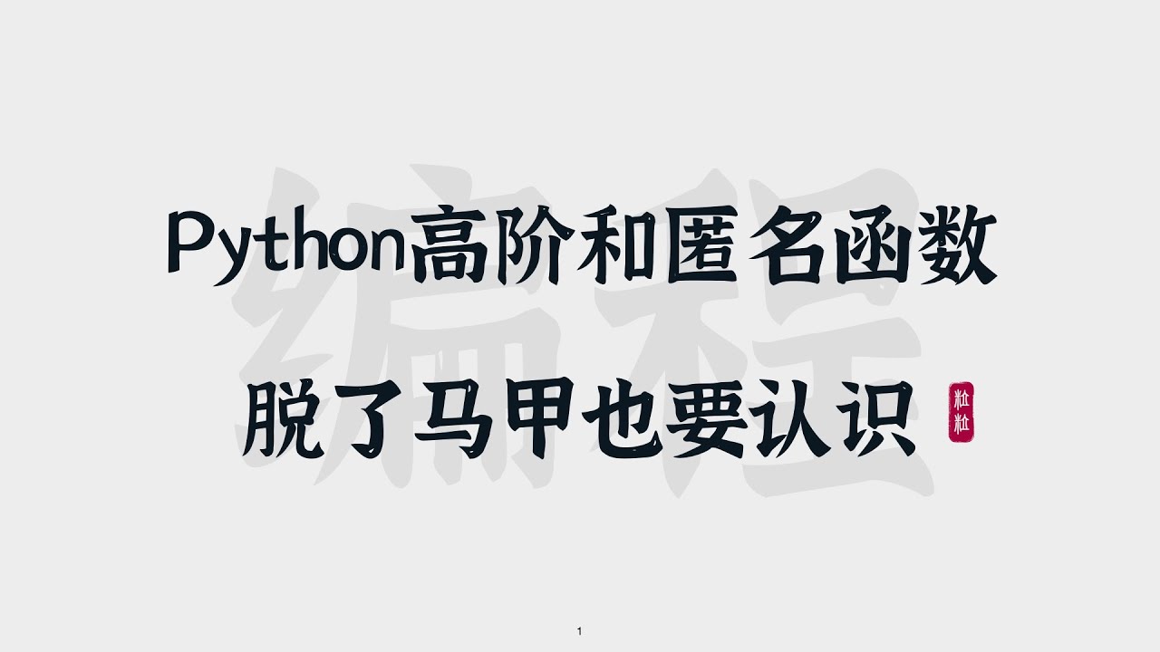 [36] Python高阶和匿名函数 | 脱了马甲也要认识 - YouTube