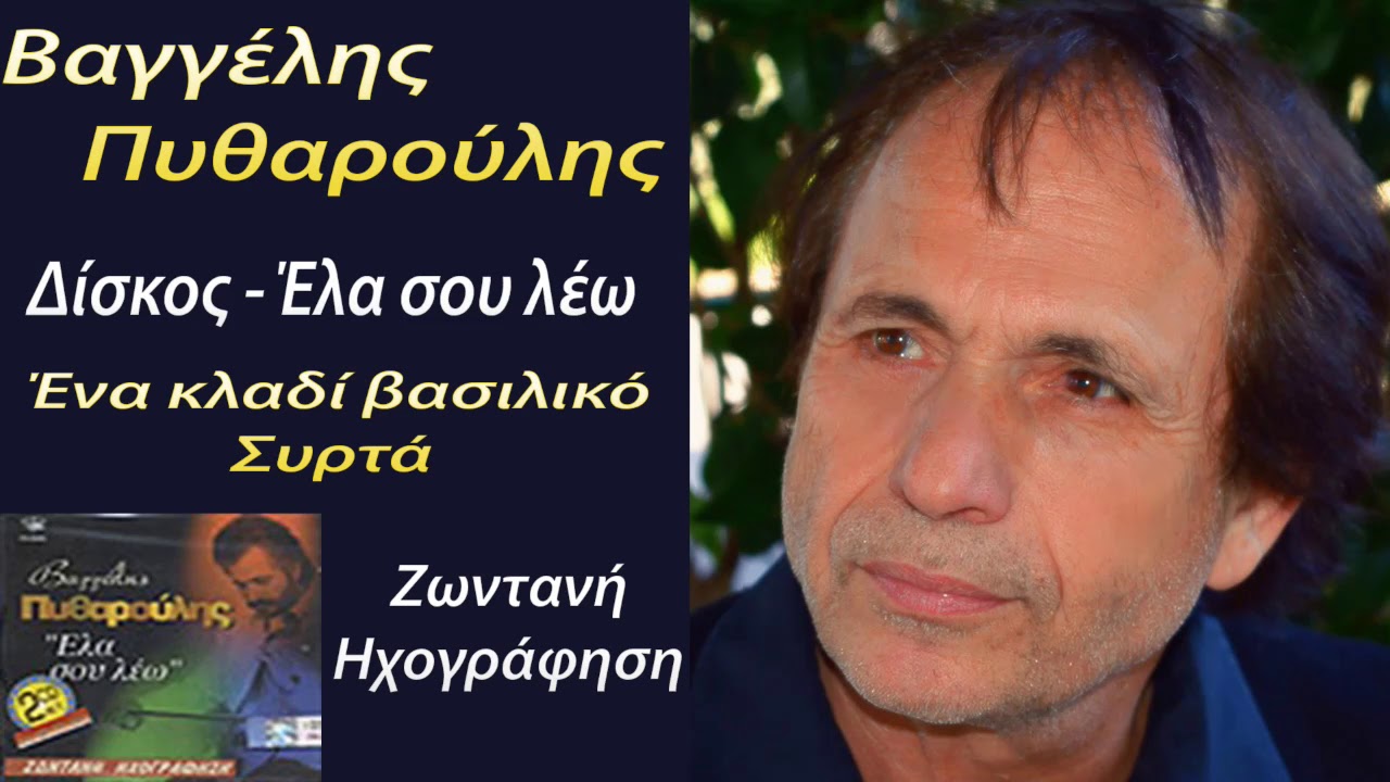 Βαγγελης Πυθαρουλης ~ Ενα κλαδι βασιλικο - Συρτα...Official audio ...