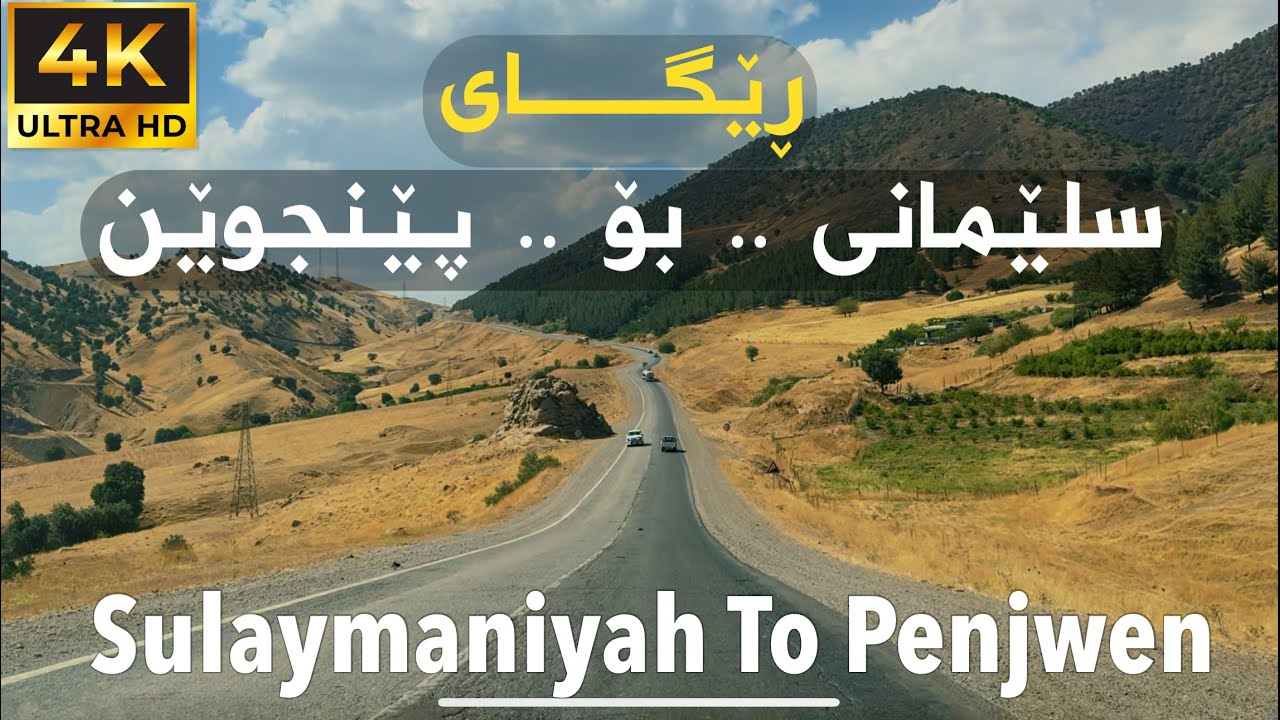 4K Sulaymaniyah To Penjwen ڕێگای سلێمانی بۆ پێنجوێن - YouTube