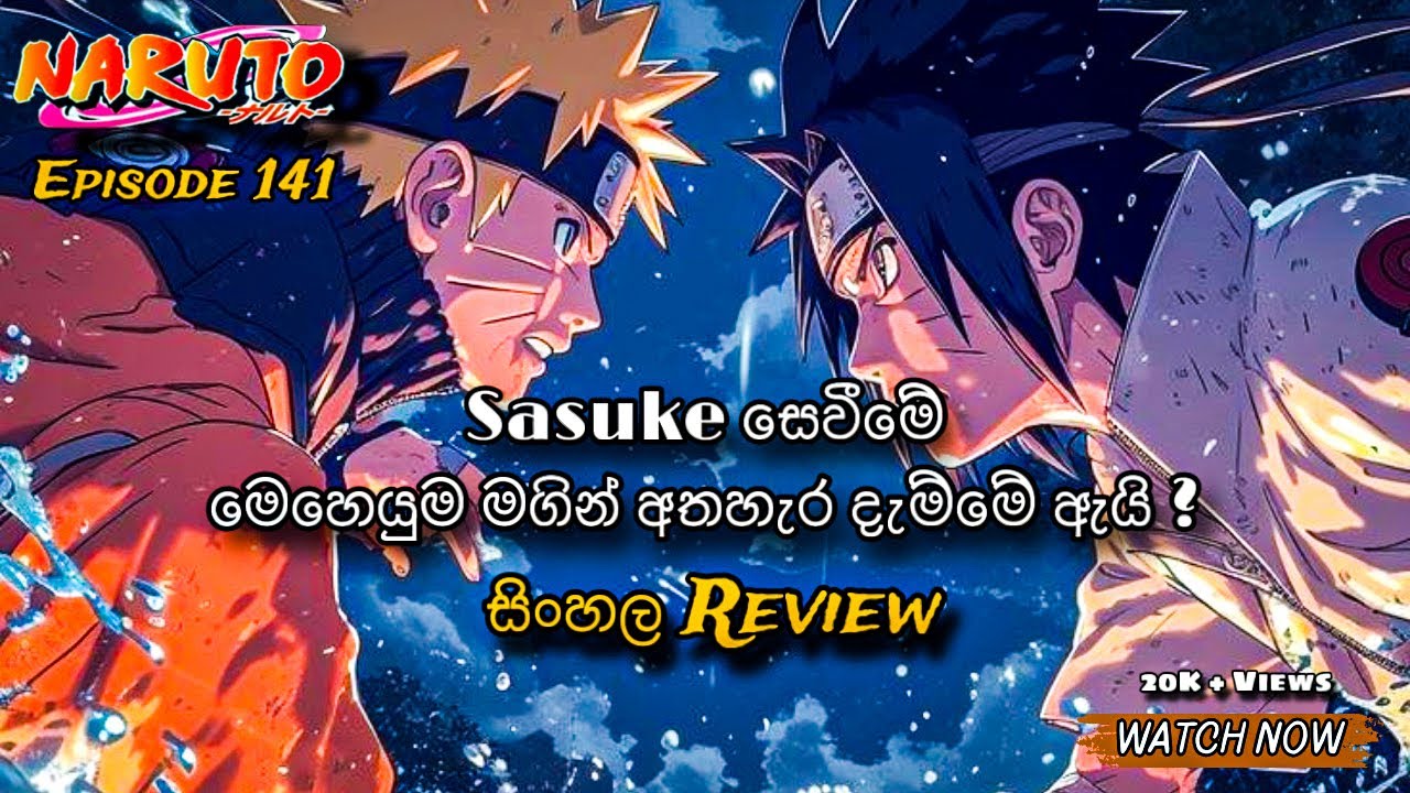 නරුටෝ| Naruto සිංහලෙන්| Sinhala review| Episode 141 | Naruto Anime # ...