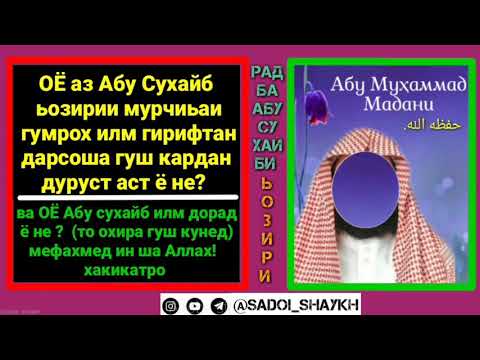 Оё аз Абу Сухайб бозирии мурчибаи гумрох илм гирифтан дарсошро гуш кардан дуруст аст ё не.