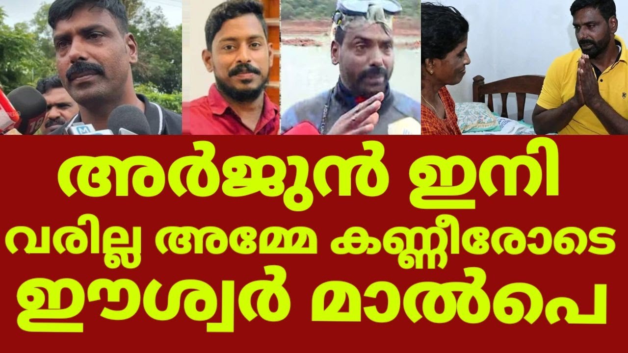 അർജുന്റെ വീട്ടിൽ നേരിട്ടെത്തി ഈശ്വർ മാൽപെ പറഞ്ഞത് | Arjun shiroor ...
