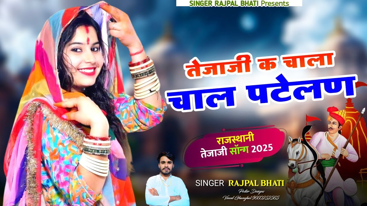 Tejaji New Song 2025 || तेजाजी क चाला चाल पटेलण || Tejaji K Chalan Chal ...