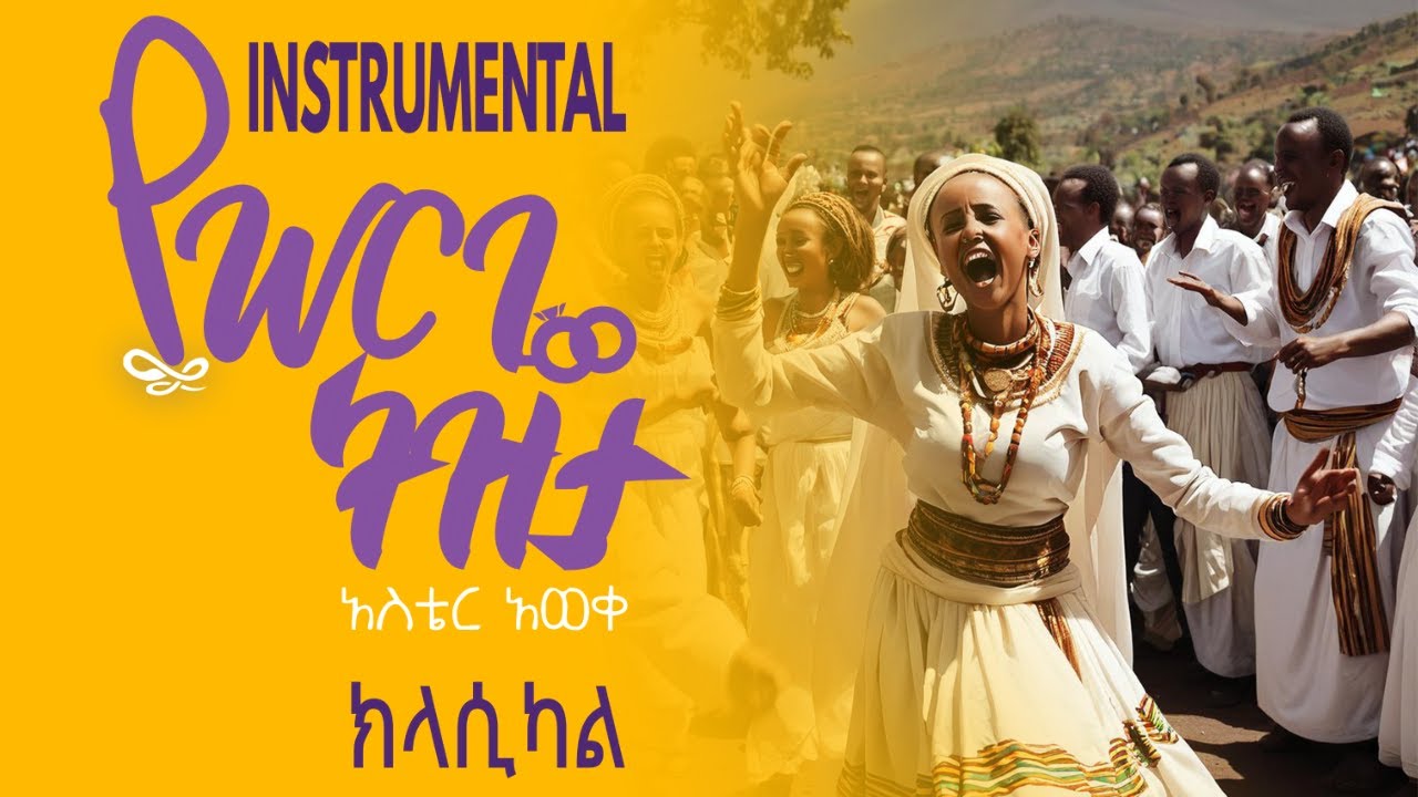 የሠርጌ ትዝታ - አስቴር አወቀ Yeserge Tizita Aster Aweke -LoFi Ethiopian ...