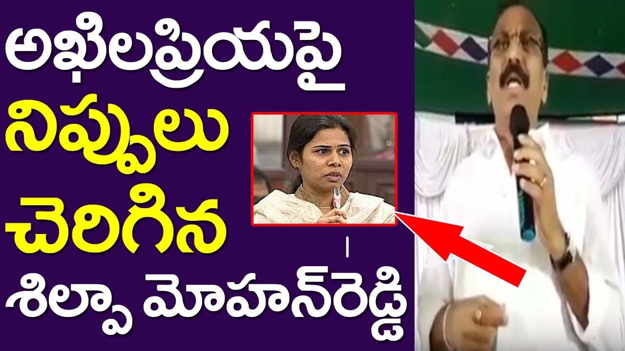 Silpa Mohan Reddy Fires On Minister Akhila Priya | Nandayl | Nandyala ...