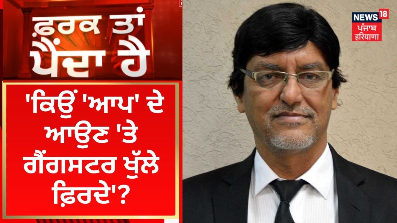 Harish Rai Dhanda : ਕਿਉਂ 'ਆਪ' ਦੇ ਆਉਣ ਤੇ ਗੈਂਗਸਟਰ ਖੁੱਲੇ ਫ਼ਿਰਦੇ, ਕਿ ਵਜ੍ਹਾ ...