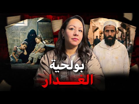 قصة أغرب من الخيال😱المرأة لي جمعات بين جوج أزواج⁉️ودخلات أطفالها معها للسجن⚠️