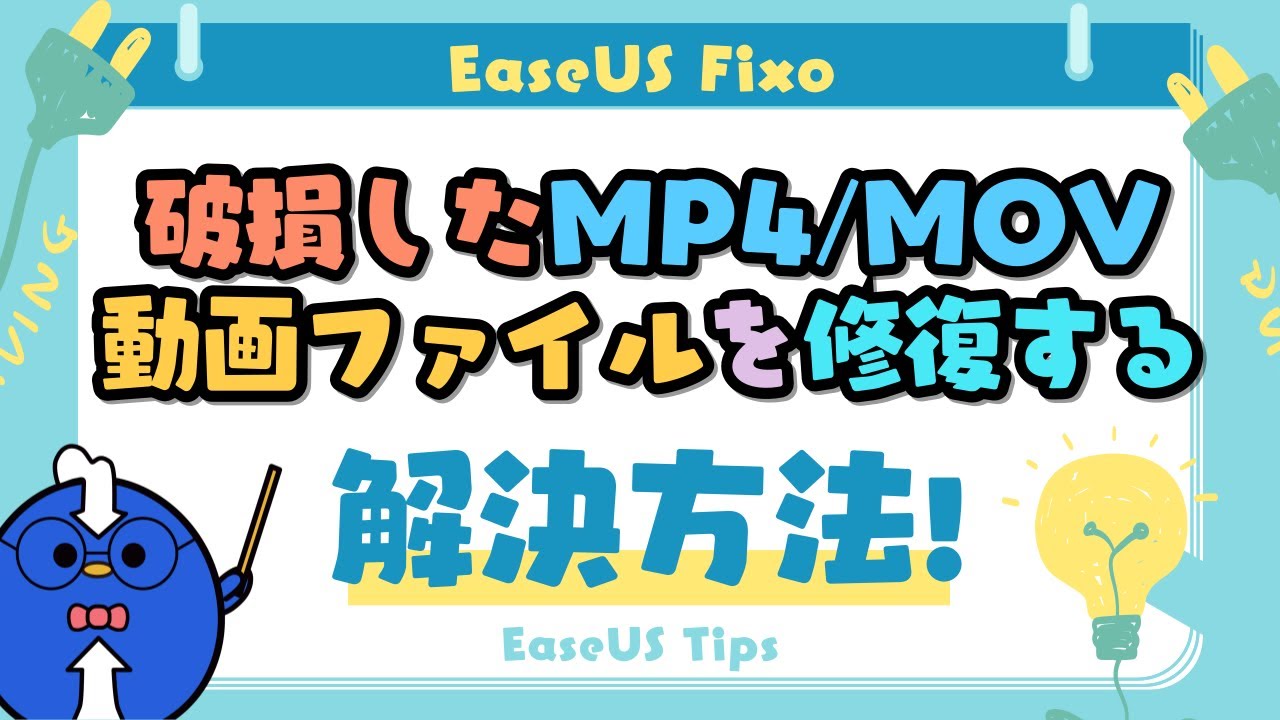 【解決策】破損したMP4/MOV動画ファイルを修復する方法 - EaseUS FIXO - YouTube
