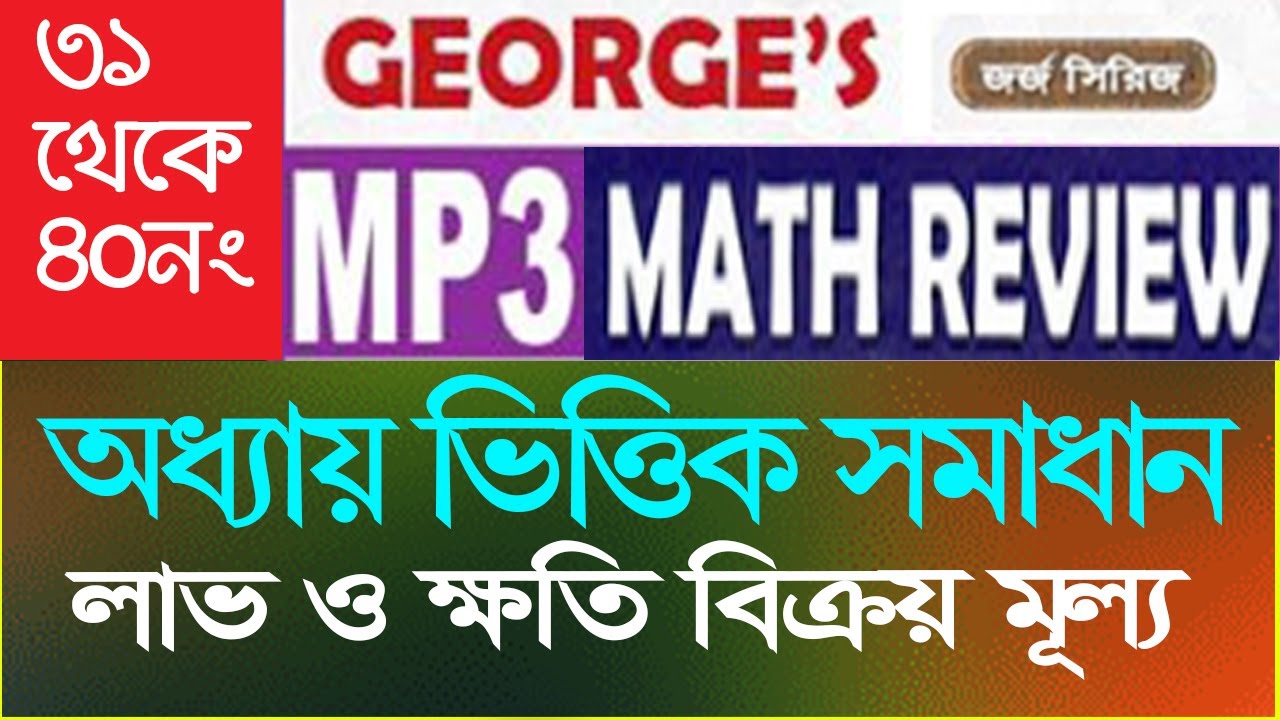 ECS Exam Question Solution লাভ ও ক্ষতির অংক 31-40। MP3 Math Review। Job ...