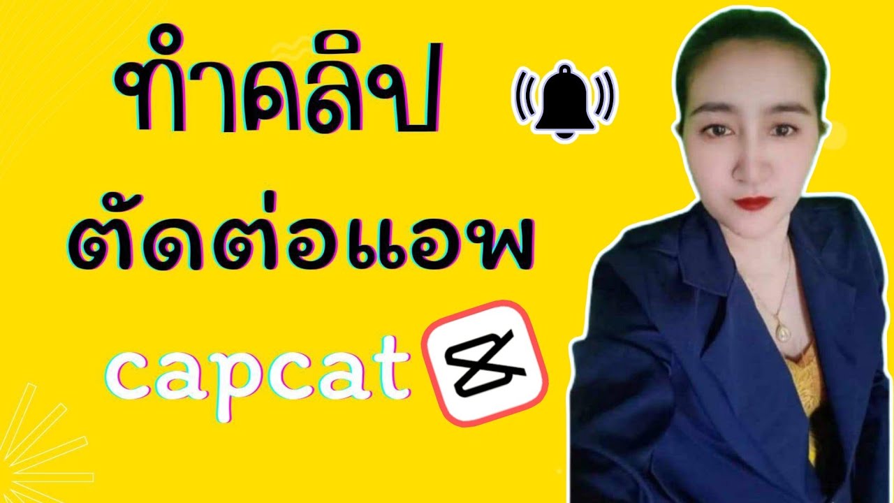 การตัดต่อคลิป แอพ Capcat(ฉบับแก้ไข) #การตัดต่อคลิป #แอพcapcat #สอนฟรี ...