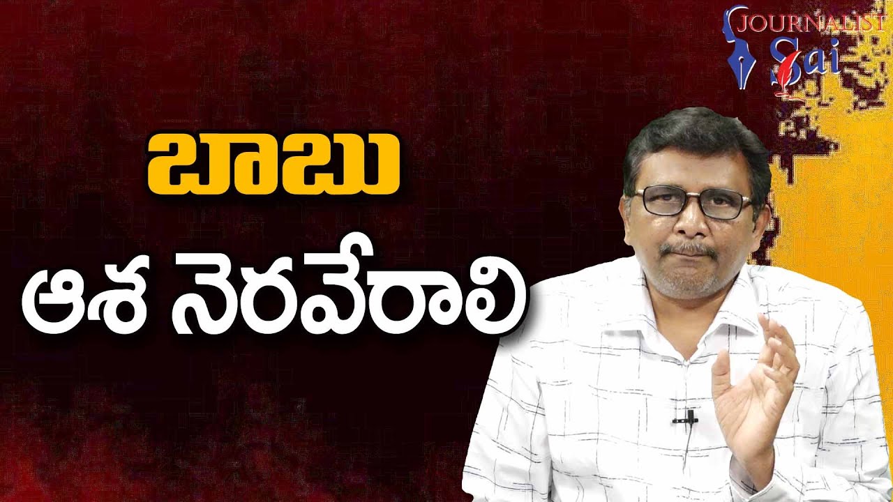 Babu Good Feel Should Follow బాబు ఆశ నెరవేరాలి - YouTube