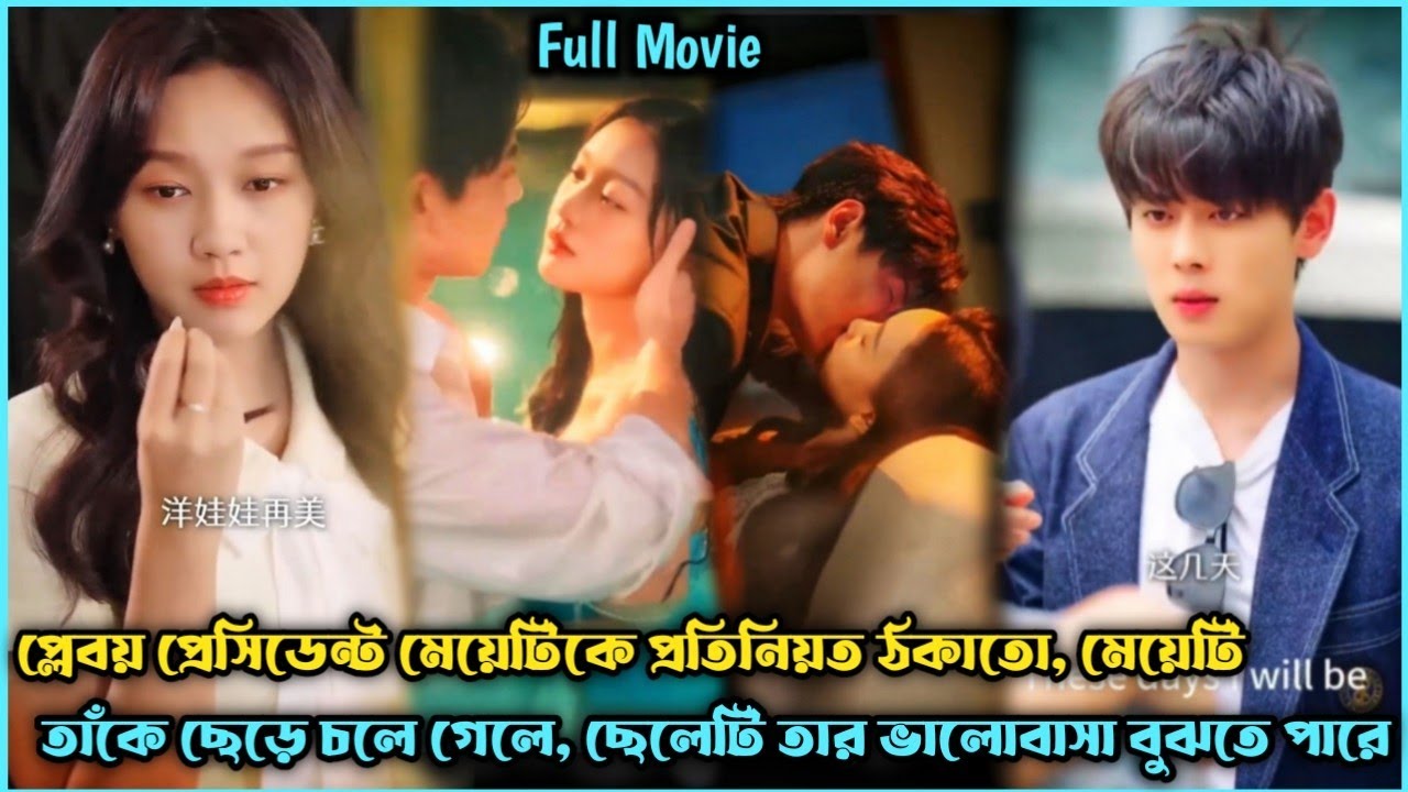 প্লেবয় বয়ফ্রেন্ড V's অসহায় মেয়ে ️Romantic Drama Explain Bangla.Romantic Movie Explain Bangla ...