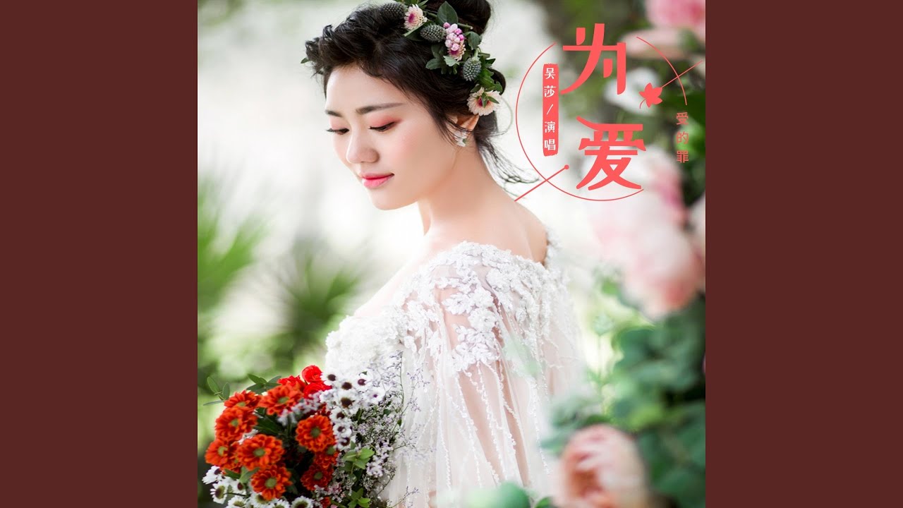 为爱受的罪 Youtube