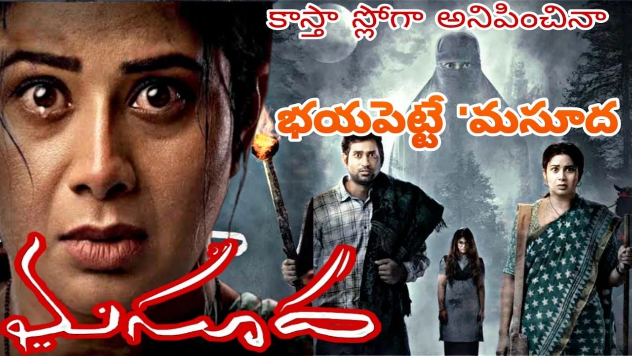 Masooda Movie Review | Masuda Review | Masooda || Sangeetha , Masuda ...