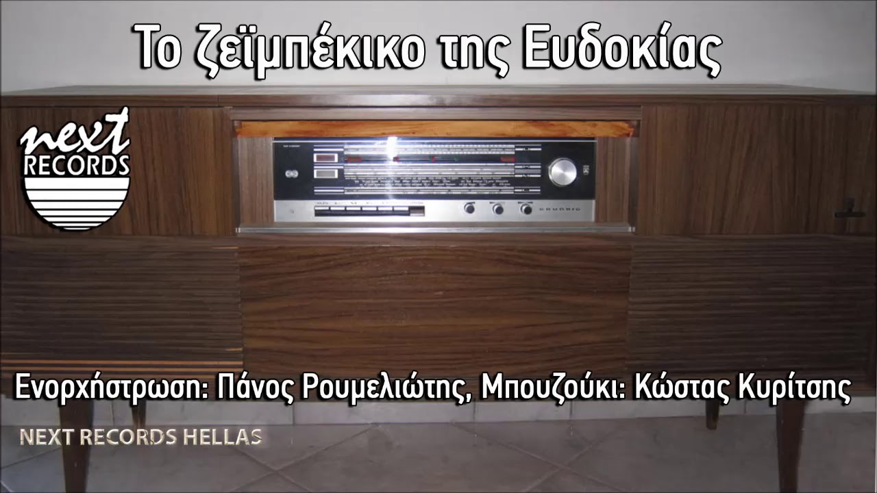 Το ζεϊμπέκικο της Ευδοκίας | To zeimpekiko tis Evdokias - YouTube