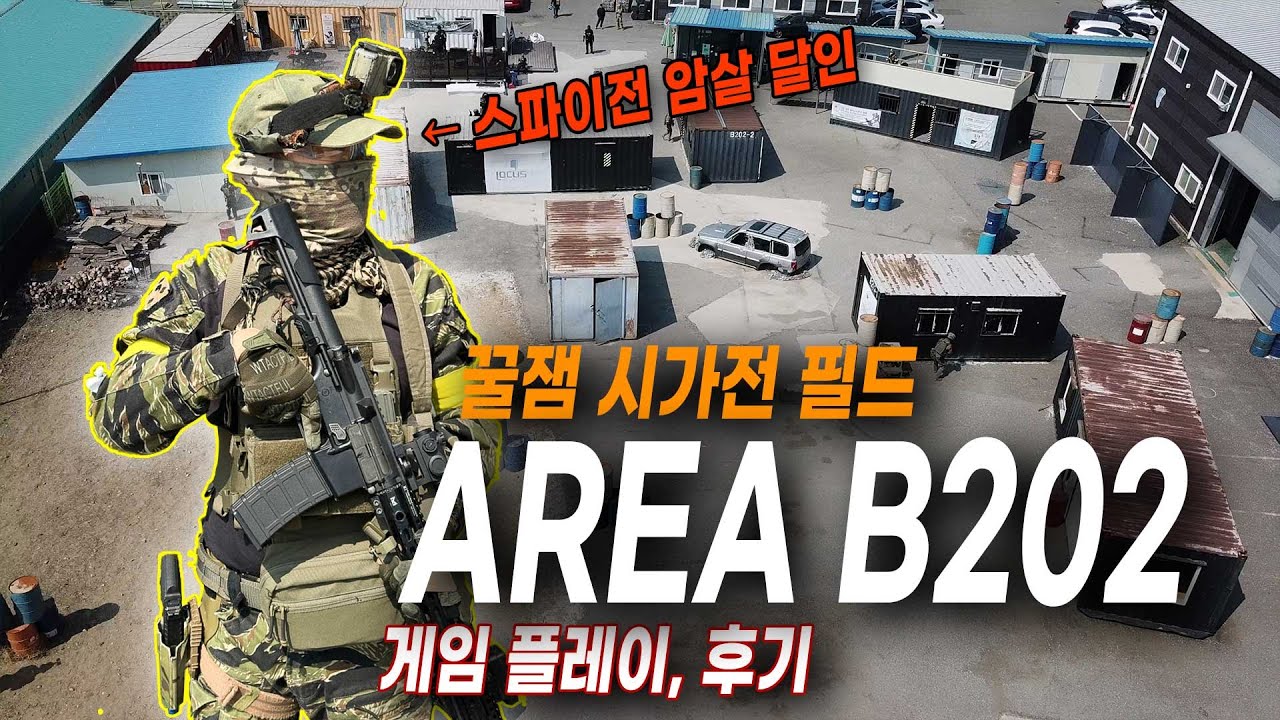 꿀잼 시가전 에어소프트 게임 필드, 에어리어 B202 필드 체험기 - YouTube