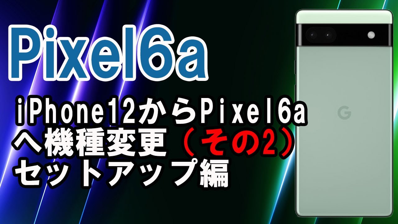 【Google最新スマホ】Pixel6aレビュー 既存端末からの移行手順 ケーブル接続で簡単！ - YouTube