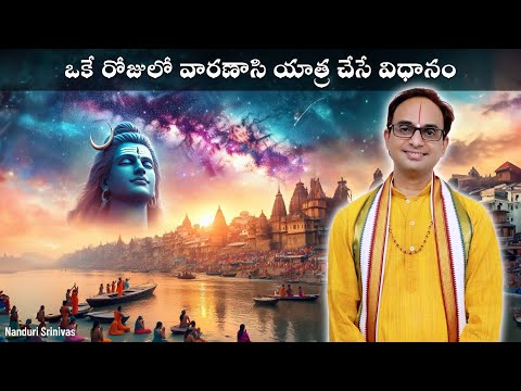 ఒకే రోజులో కాశీ యాత్ర చేసే విధానం  | Best 1 day tour plan of Varanasi | Nanduri Srinivas