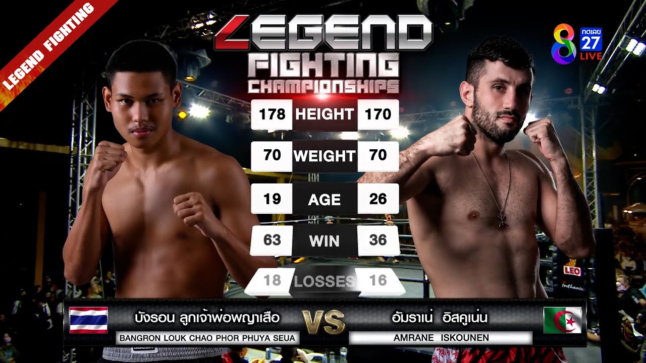 Legend Fighting Championships | คู่ที่ 2 บังรอน ลูกเจ้าพ่อพญาเสือ VS ...