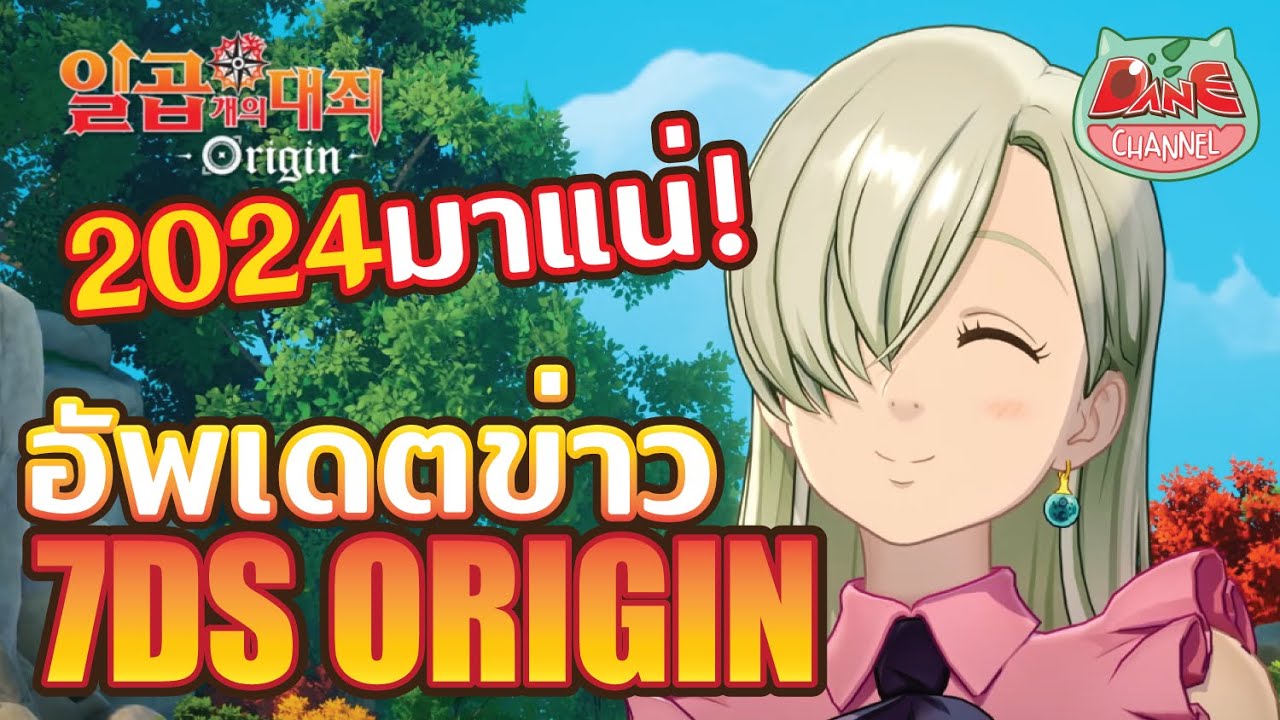 [7ds origin] 7บาป ออริจิน ข่าวอัพเดตใหญ่ มา 2024?! - YouTube