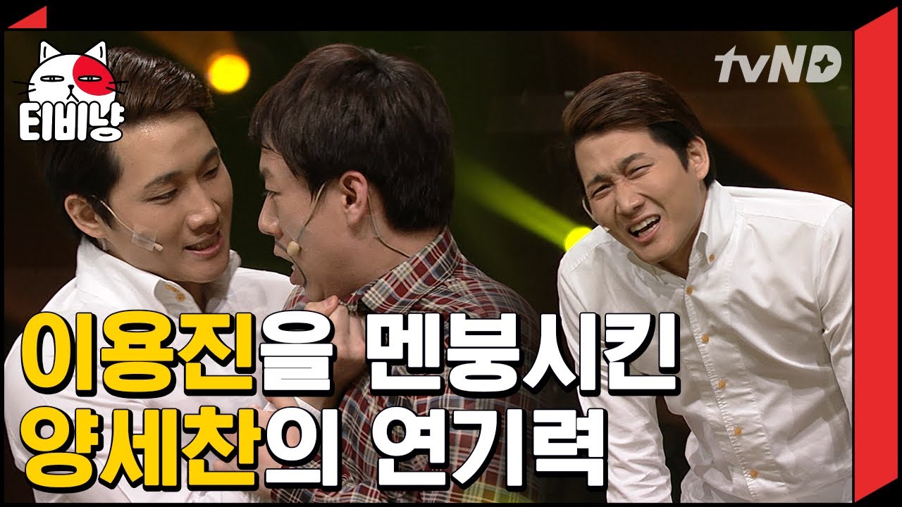 티비냥 캐스팅 코너 하면서 점점 연기가 느는 양세찬ㅋㅋㅋㅋ 개그면 개그 연기면 연기 양세찬 당신은 도덕책★ 코미디빅리그 Youtube