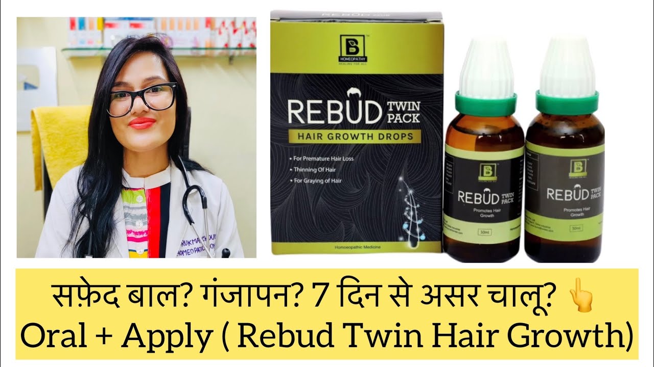 नये बाल 💯 % आएँगे? नये बाल उगाये ! सफ़ेद बालों को काला करे? Rebud Twin ...