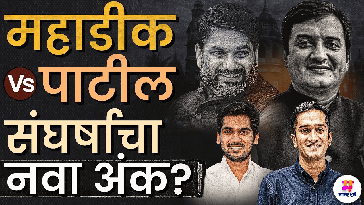 Kolhapur मधील Dhananjay Mahadik Vs Satej Bunty patil संघर्षाचा नवा अंक ...