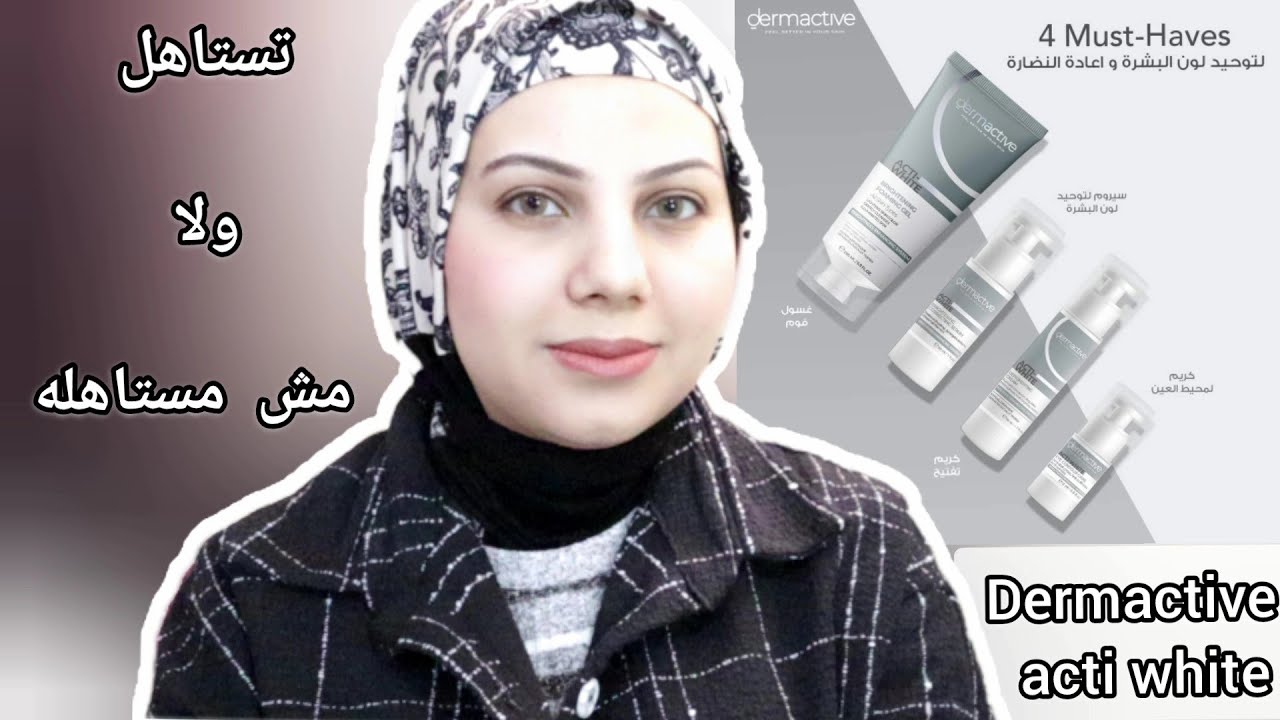 تجربتي مع منتجات التفتيح من ديرمااكتيف | تستاهل ولا مش متساهله ...