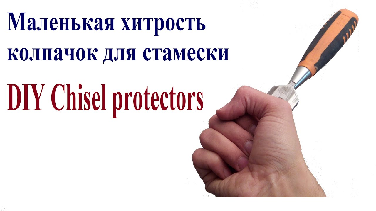 Маленькая хитрость - колпачок для стамески (DIY Chisel protectors ...