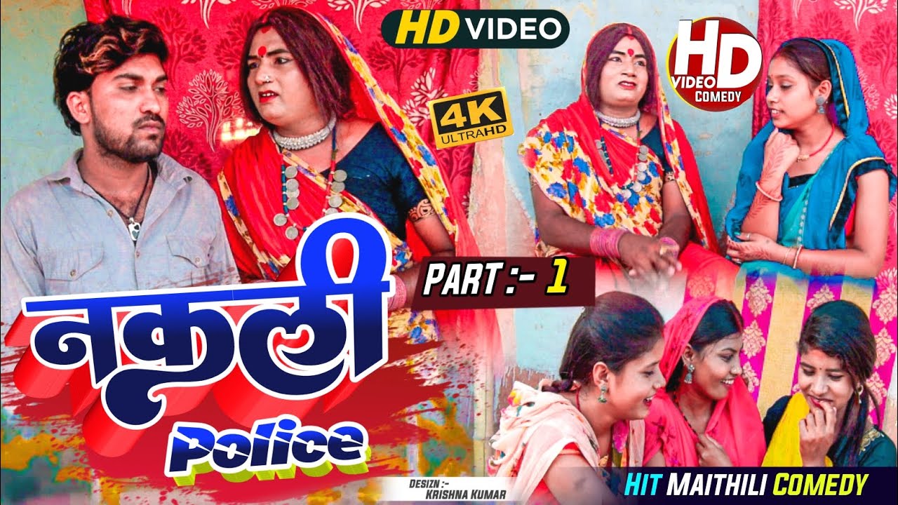 नकली पुलिस || NAKALI POLICE || PART 1|| Maithili Comedy 2023 - YouTube