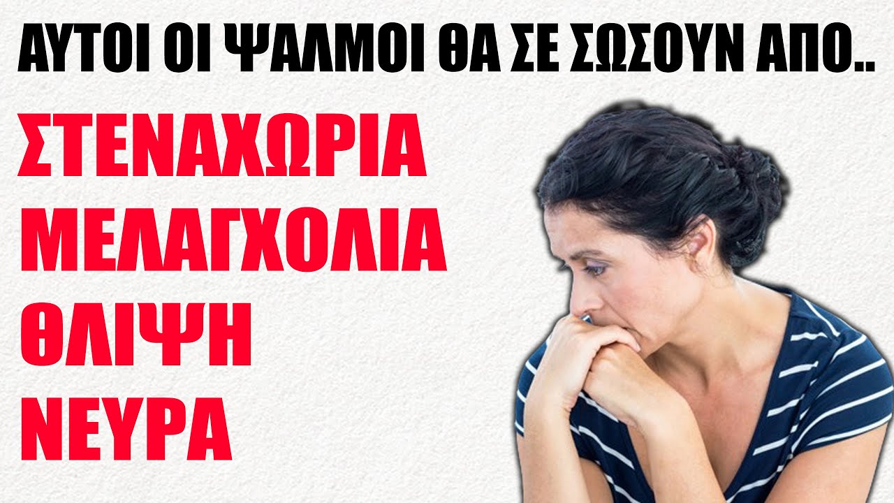 Θλίψη - Στεναχώρια - Μελαγχολία ΤΕΛΟΣ !!! Αυτοί οι ψαλμοί θα σε σώσουν ...