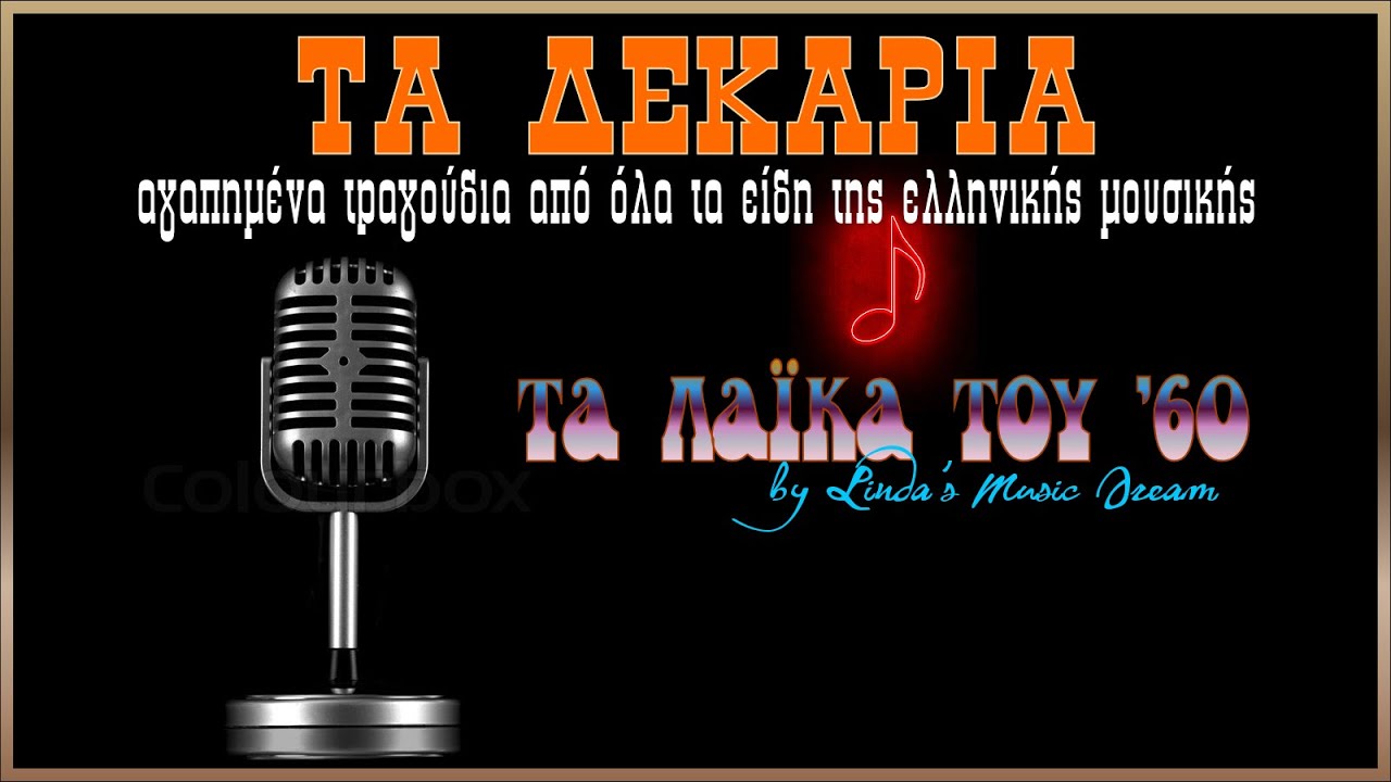 "Τα δεκάρια" - Τα λαϊκά του '60 (10 αγαπημένα τραγούδια) (by Linda's ...