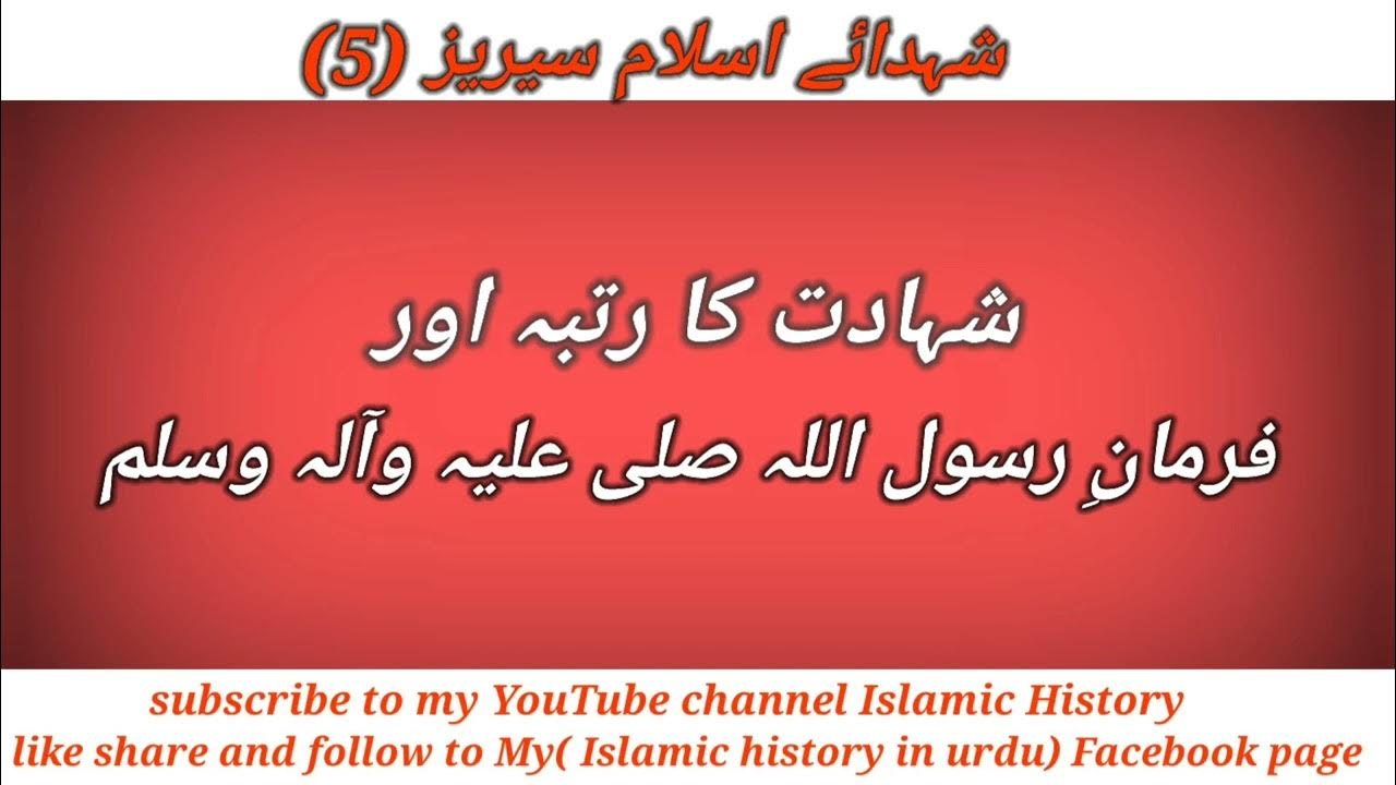 shaheed ka martaba or farmane rasool p.b.u.h - YouTube