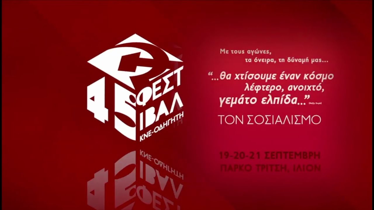 Στιγμιότυπα από την πρώτη μέρα του 45ου Φεστιβάλ ΚΝΕ - Οδηγητή | ΚΝΕ ...
