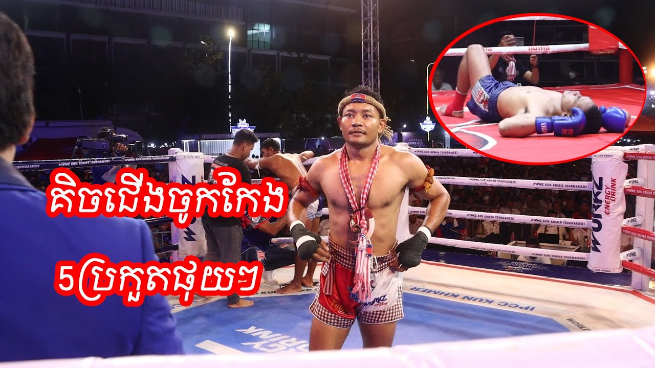 សន្លប់ធ្ងន់ៗណាស់ ការពារជើងចូលកែងផូងឈឹង Amazing 5KO Thai by Phal Sophorn Boxing Kun Khmer - YouTube